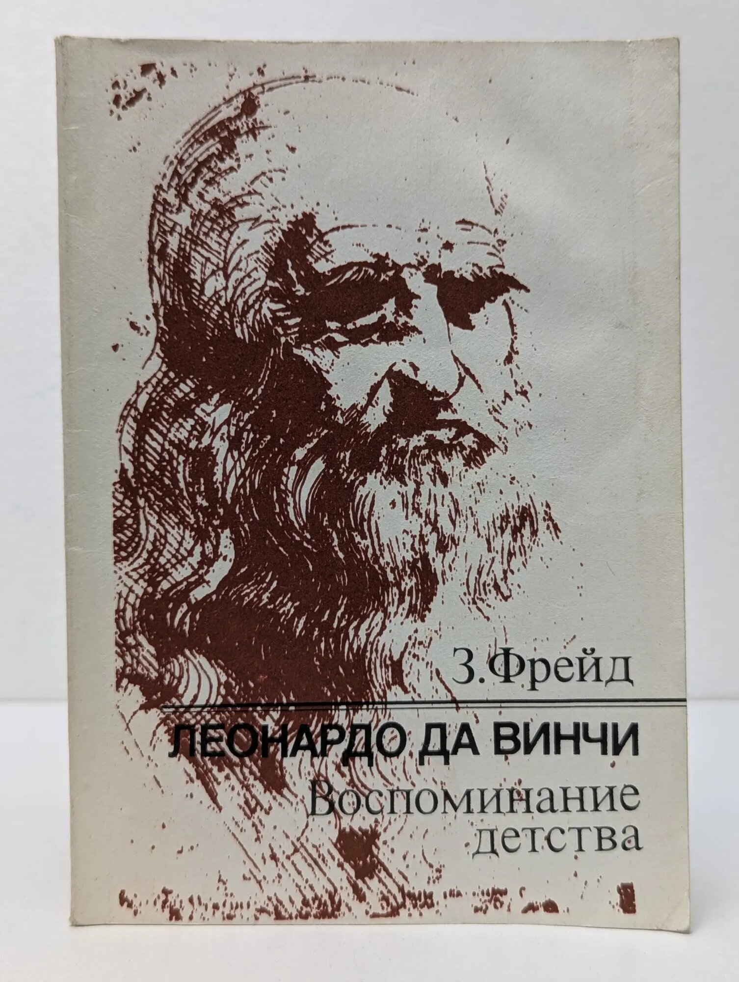 Леонардо да Винчи. Воспоминание детства Фрейд Зигмунд 1991
