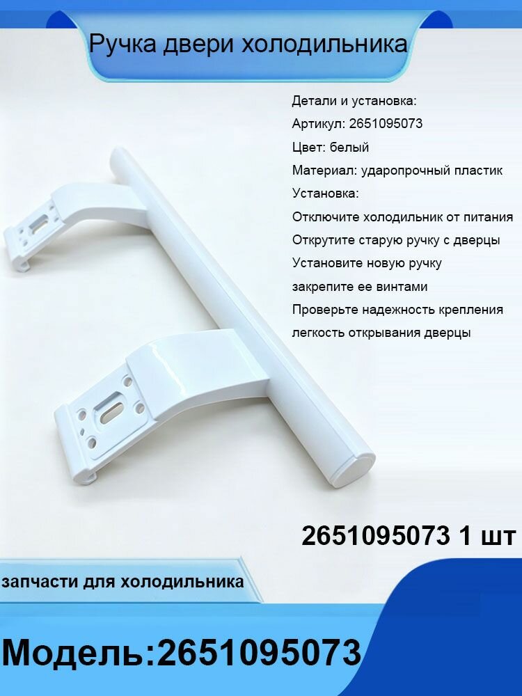 Ручка двери холодильника белая 1 шт,2651095073(1 шт)