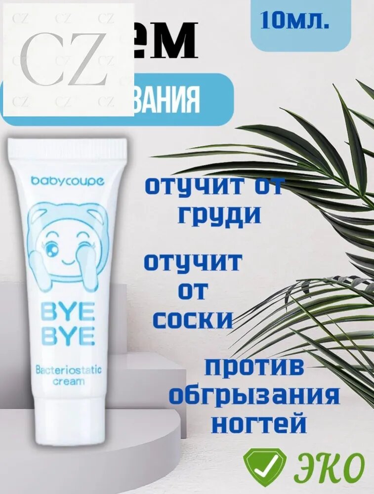 Bye Bye Средство от обгрызания ногтей и отучения от груди