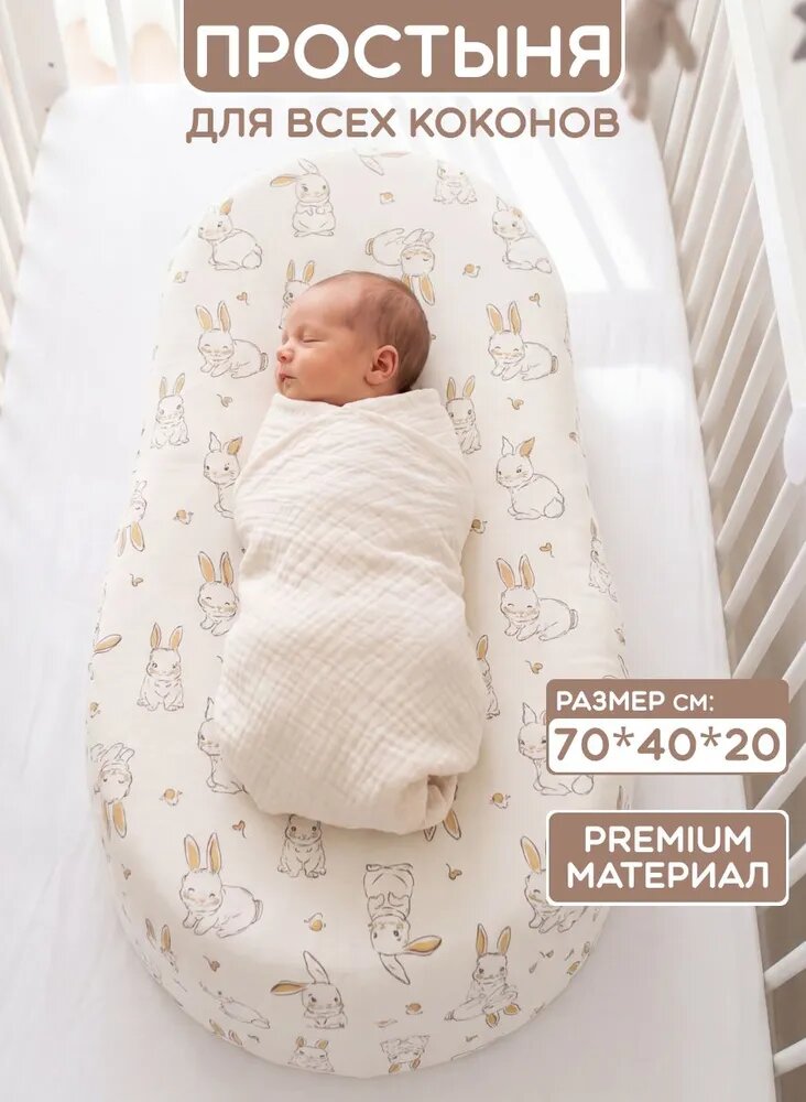 Простыня чехол на детский кокон для новорожденных "Зайчики и Птички"