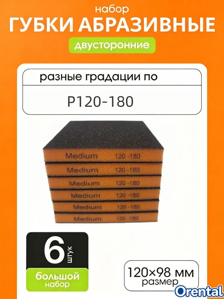 Губка шлифовальная абразивная двухсторонняя набор 6 штук, градации Р120-180 листы