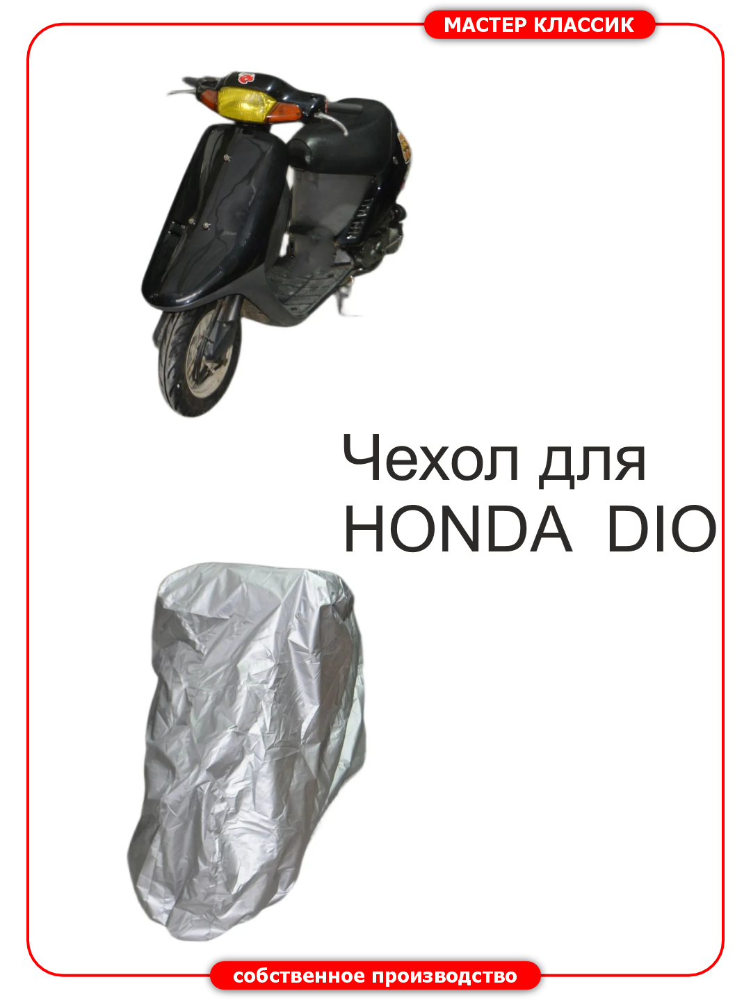 Чехол на скутер семейства Honda DIO , серебристый, водонепроницаемый, солнцезвщитный. Вес 400гр