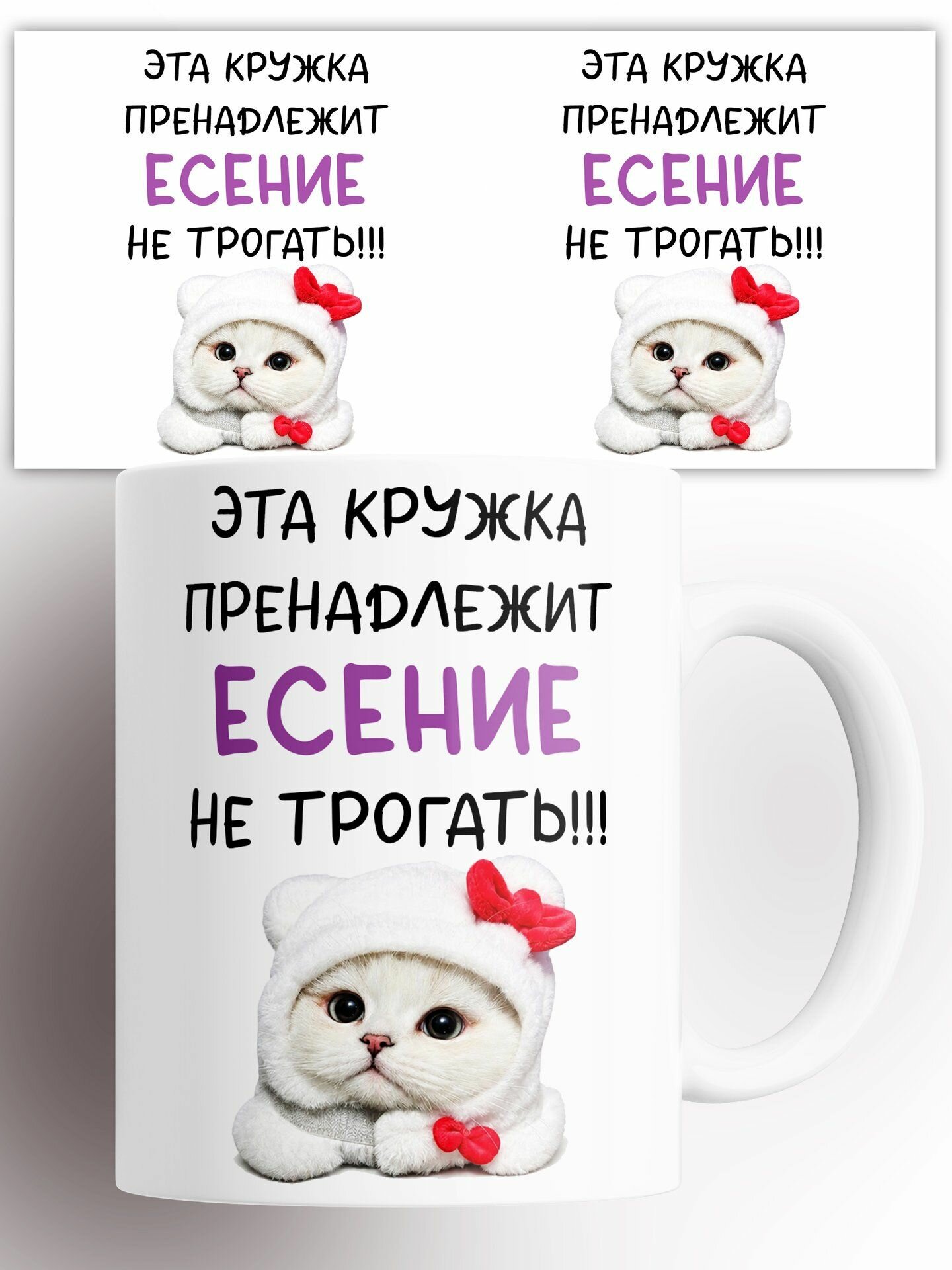 Кружка Именная принадлежит Есение 330 мл, материал керамика, 1 шт.