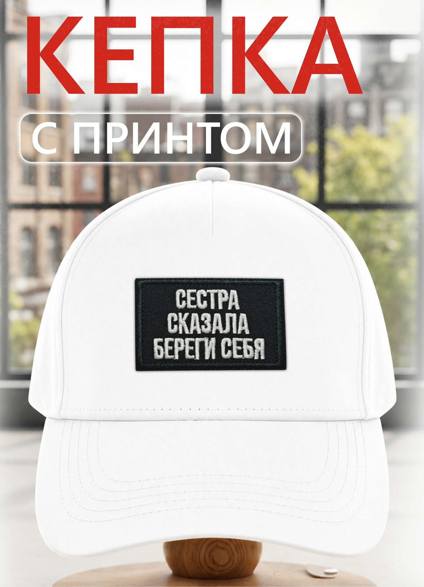 Бейсболка  Весна-лето 2026 для мужчин и женщин