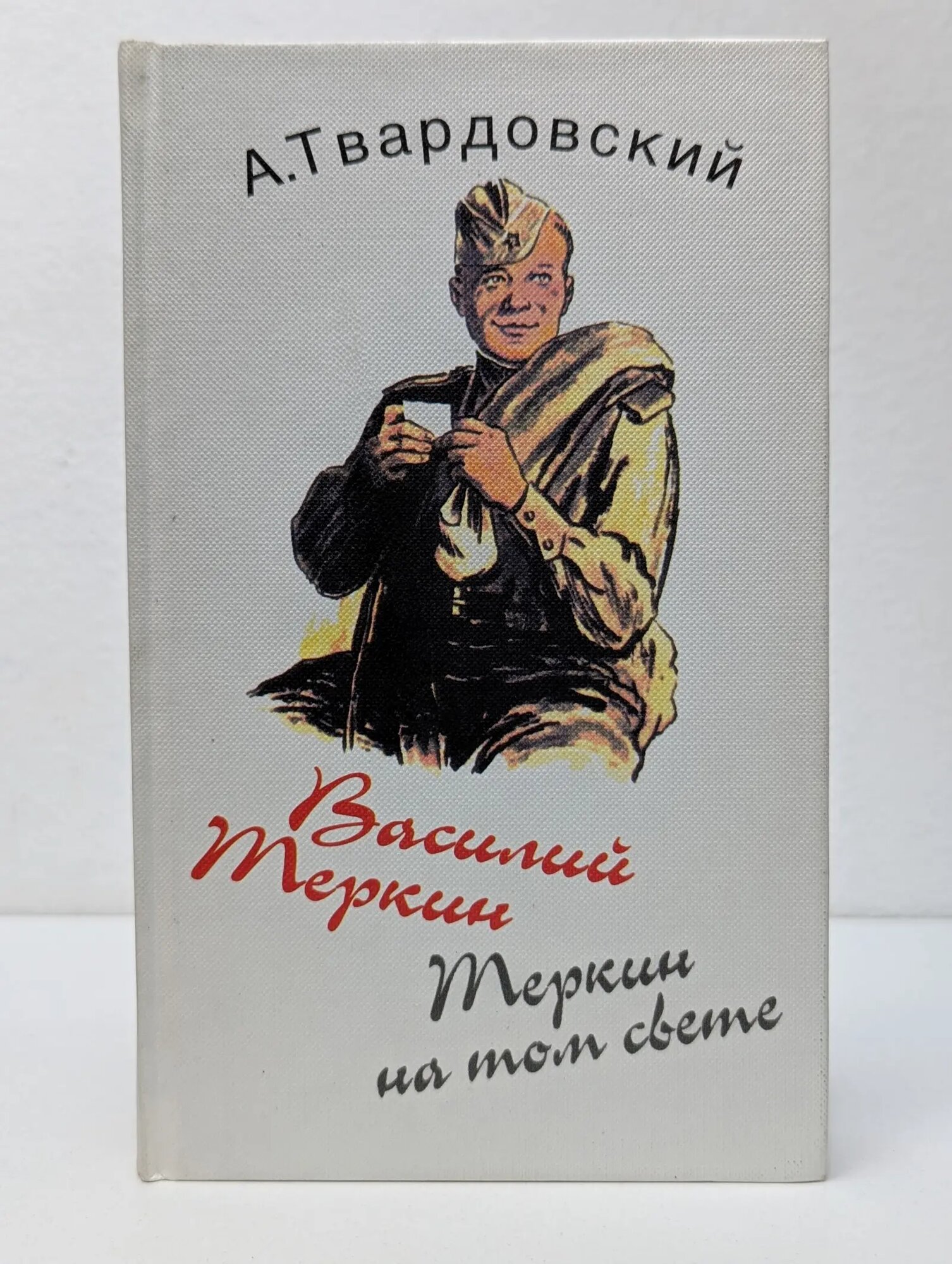 Василий Теркин. Теркин на том свете Твардовский Александр Трифонович 2000
