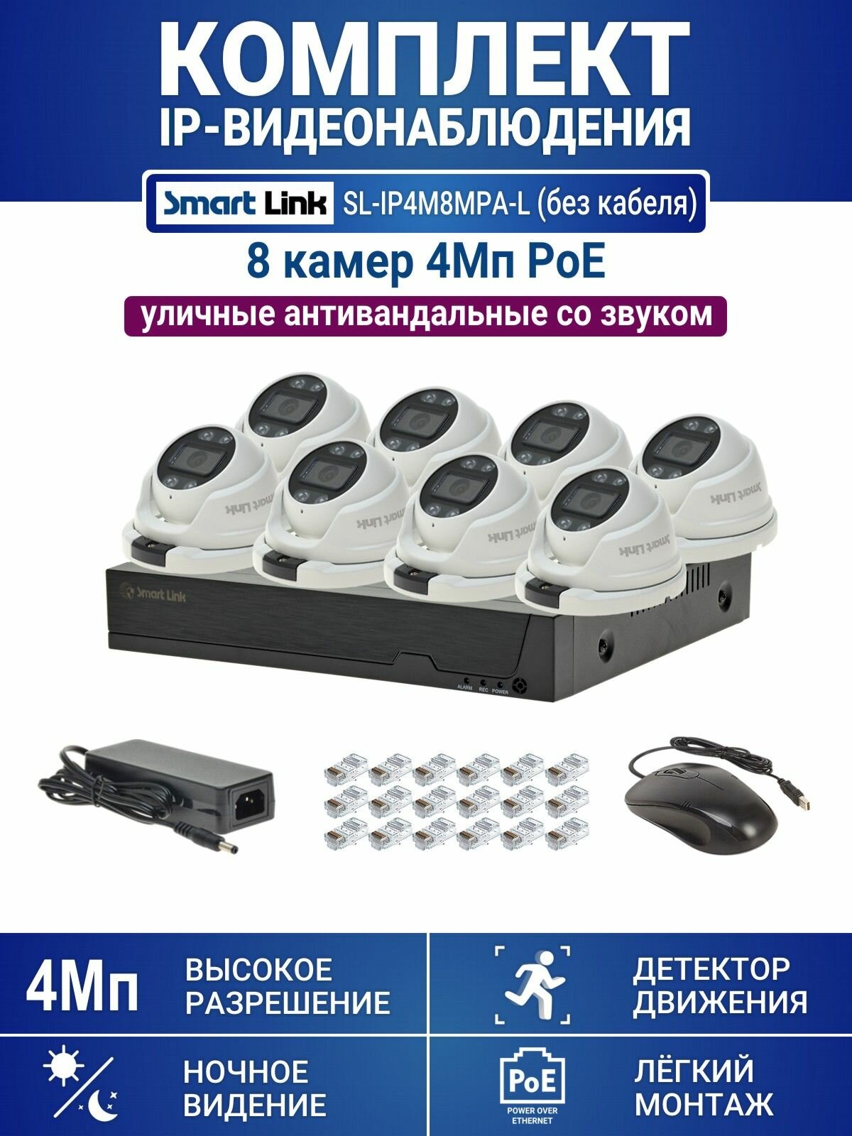 Уличный комплект IP-видеонаблюдения PoE, 8 камер 4Мп со звуком, с удалённым просмотром. Smart Link SL-IP4M8MPA-L