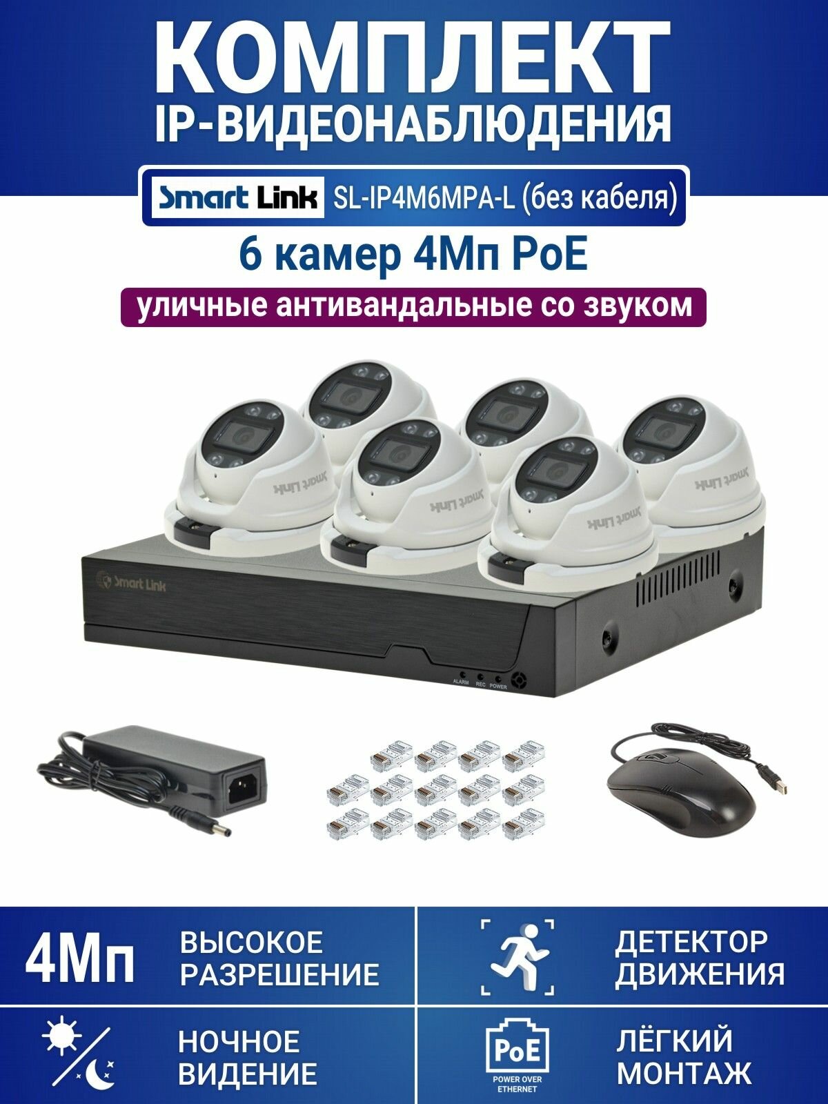 Уличный комплект IP-видеонаблюдения PoE, 6 камер 4Мп со звуком, с удалённым просмотром. Smart Link SL-IP4M6MPA-L