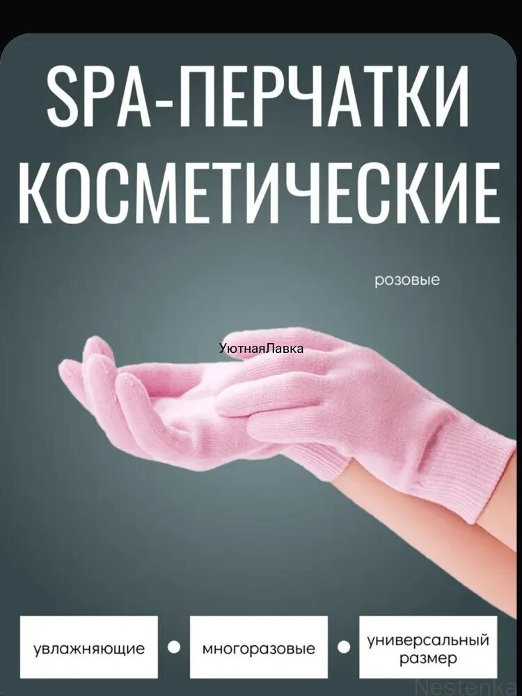 Перчатки для ухода за кожей рук