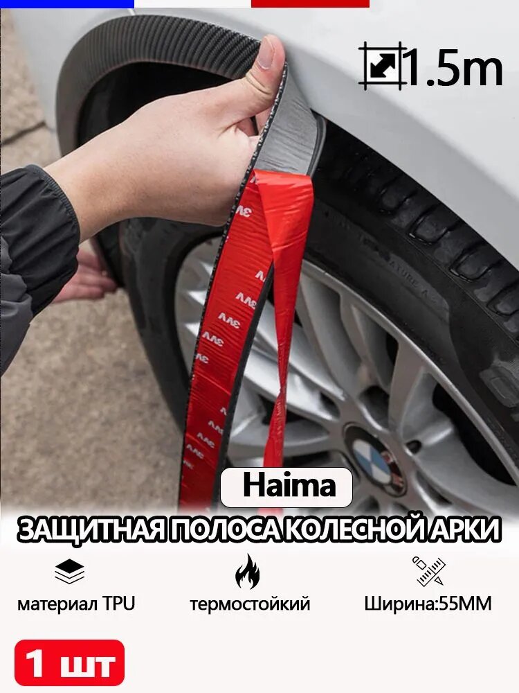 Защитные накладки на колесные арки Haima 1 шт, молдинги противоударные, самоклеящиеся, черные