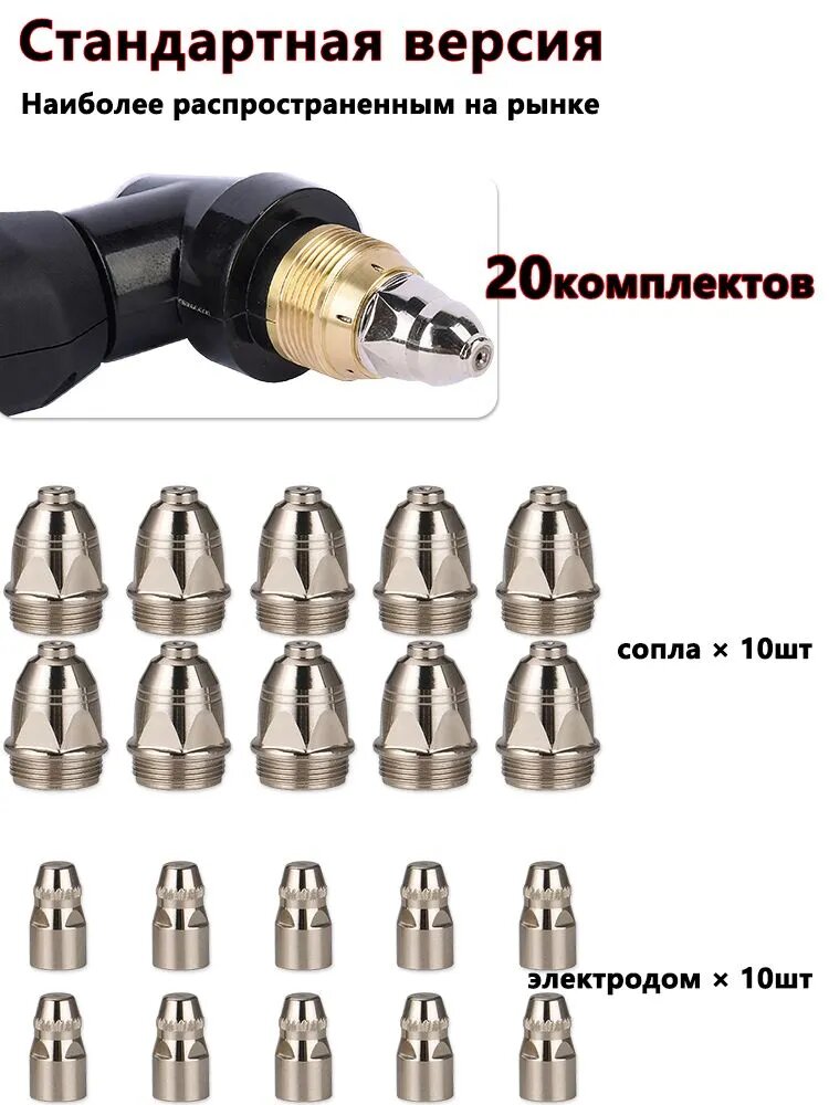 Фонарь плазменной резки премиум-класса сопла электродом P80 60А 80А 100А CNC плазменная сварочная пушка Стандартная. 1.3mm(20шт)