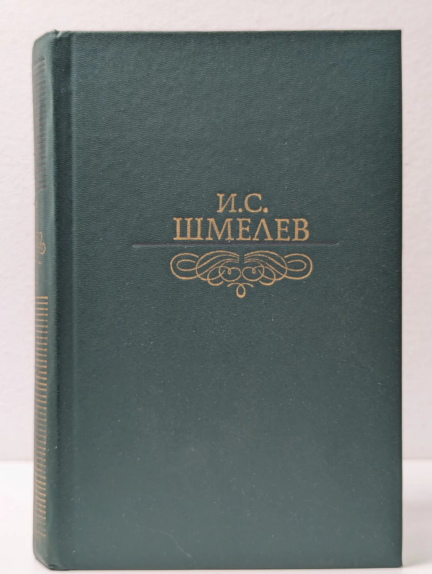 Иван Шмелев. Избранное Шмелев Иван Сергеевич 1989