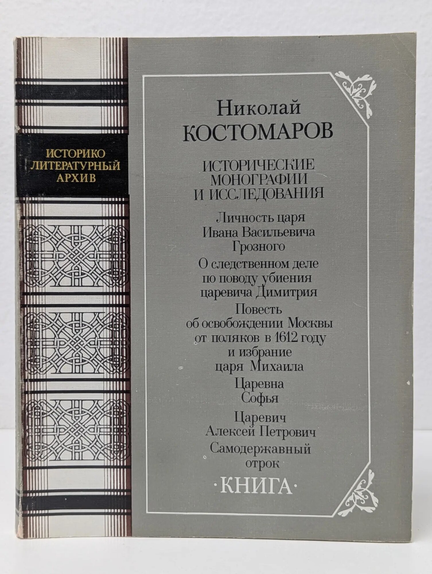 Исторические монографии и исследования Костомаров Николай Иванович 1989