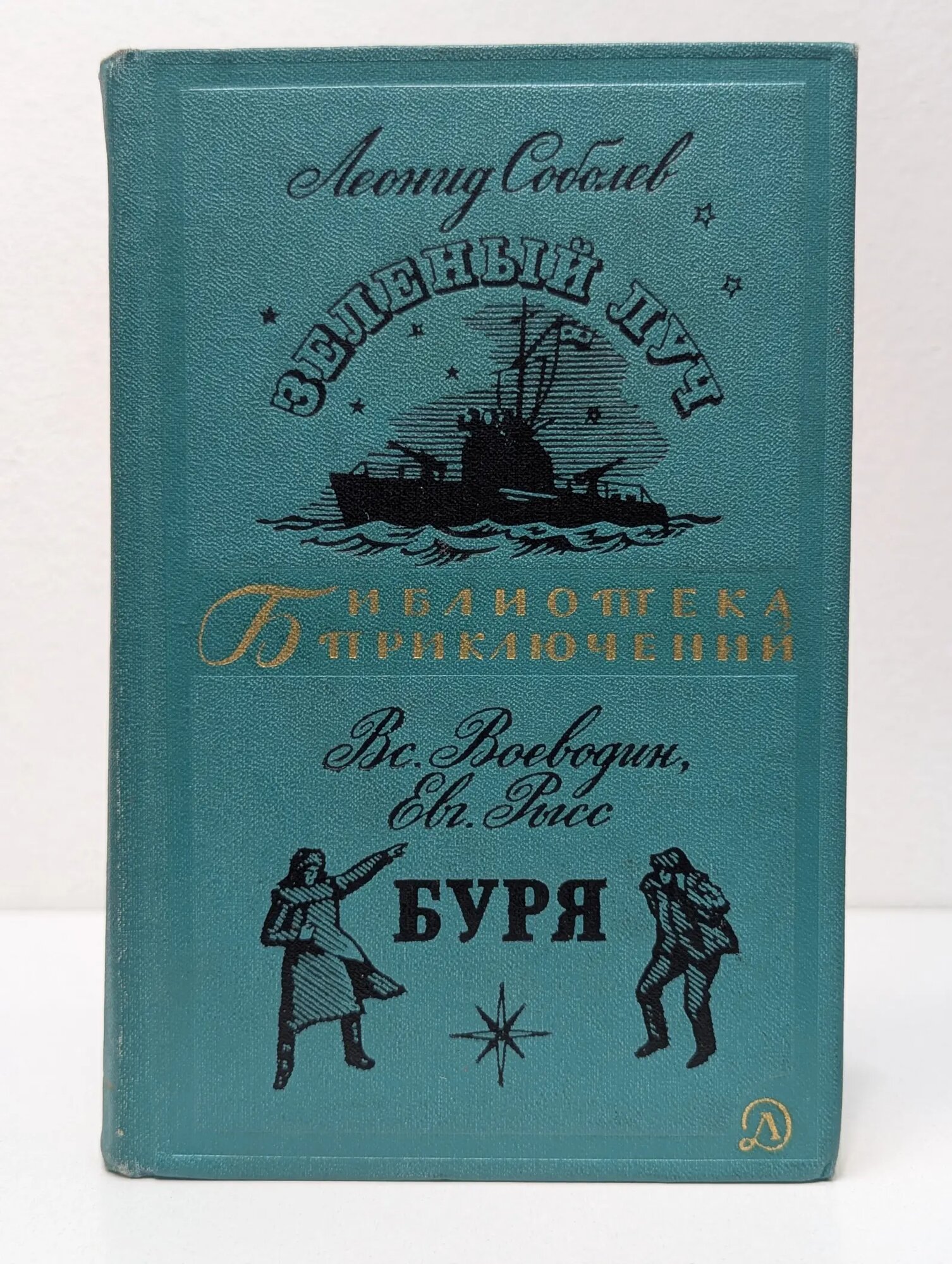 Библиотека приключений. Том 10. Зеленый Луч. Буря Рысс Евгений Самойлович, Воеводин Всеволод Петрович, Соболев Леонид Сергеевич 1967