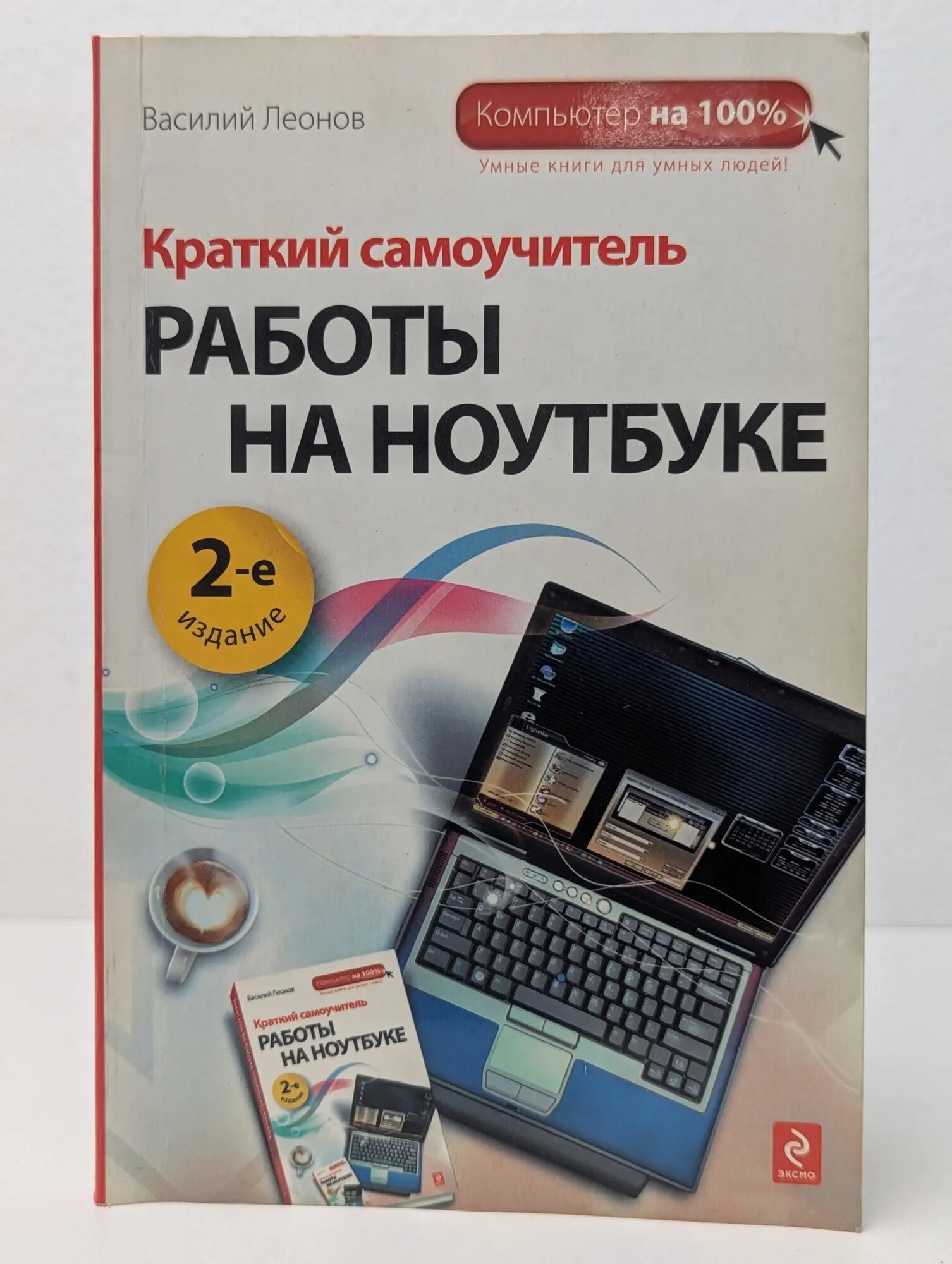 Компьютер на 100. Краткий самоучитель работы на ноутбуке Леонов Василий 2013