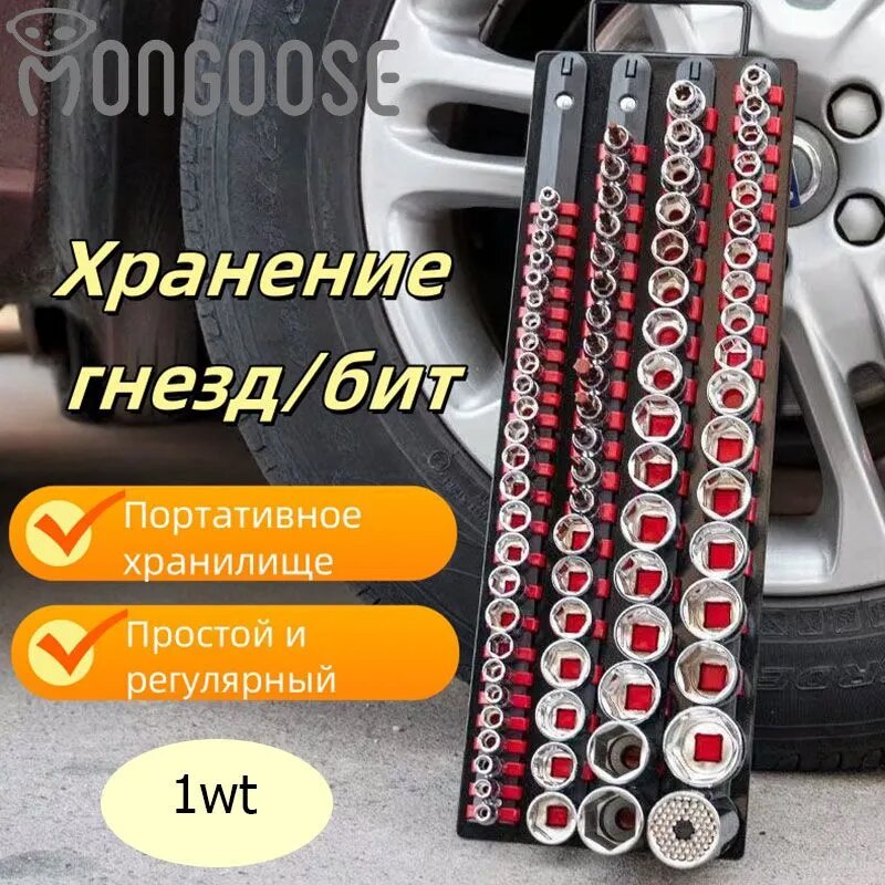 Держатель для головок и бит 1/4" 3/8", настенный органайзер , красный, ABS-пластик