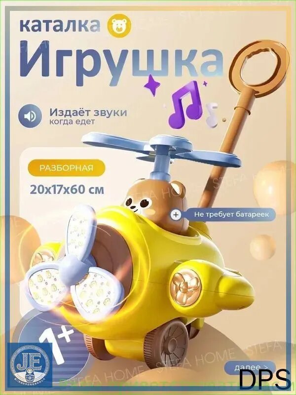 Игрушка-каталка