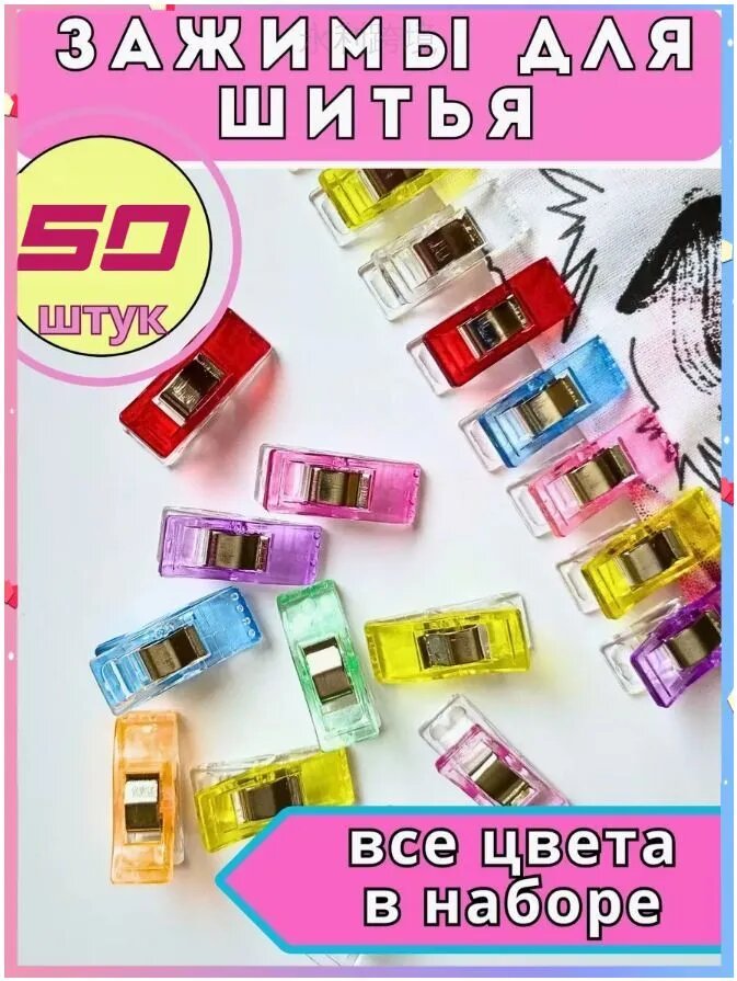 50 штук Зажимы для шитья и кроя, Прищепки швейные