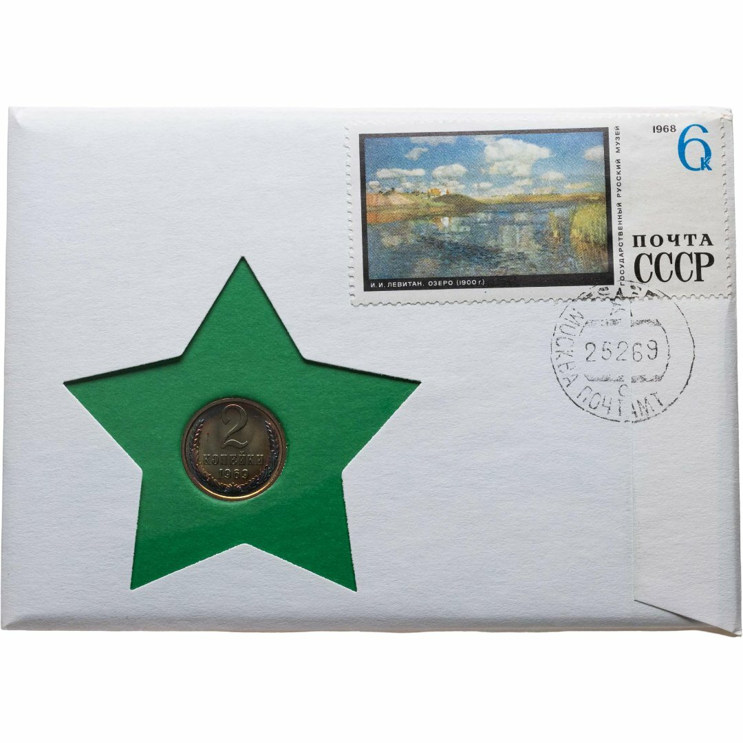 2 копейки 1969 в конверте с маркой, Латунь, в сохранности UNC