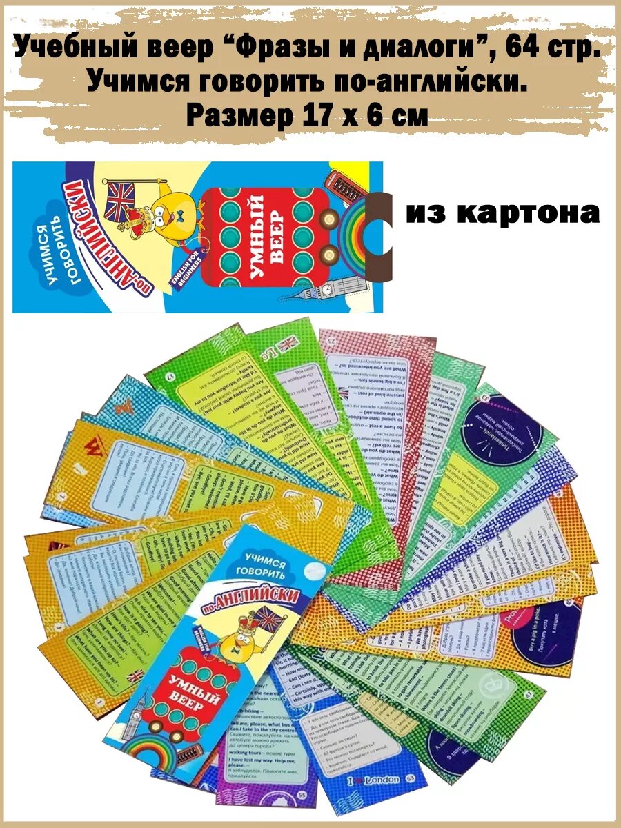 Умный веер. Учимся говорить по-английски. Фразы и диалоги