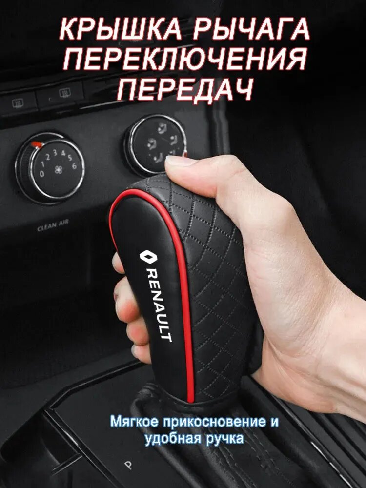 Чехол рычага переключения передач автомобиля Renault, Черно-красный, 1 шт.