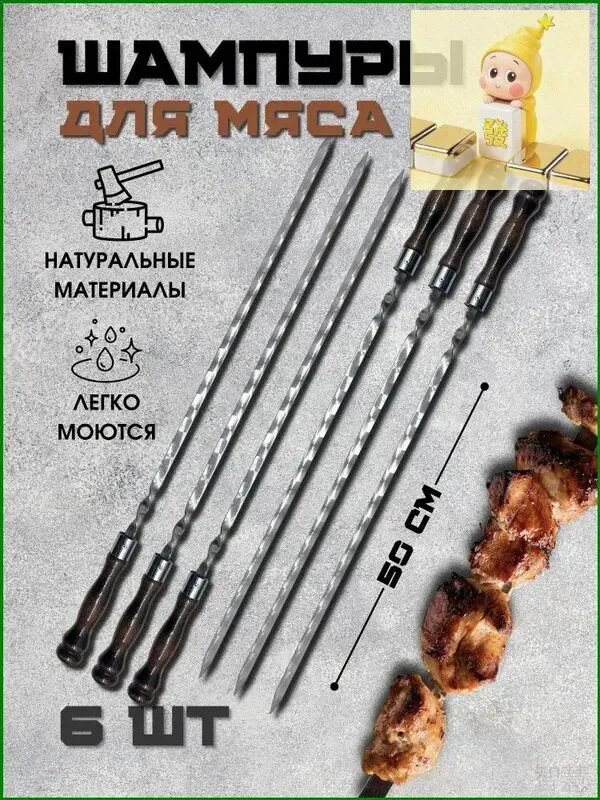 Шампур 50 см, 6 шт