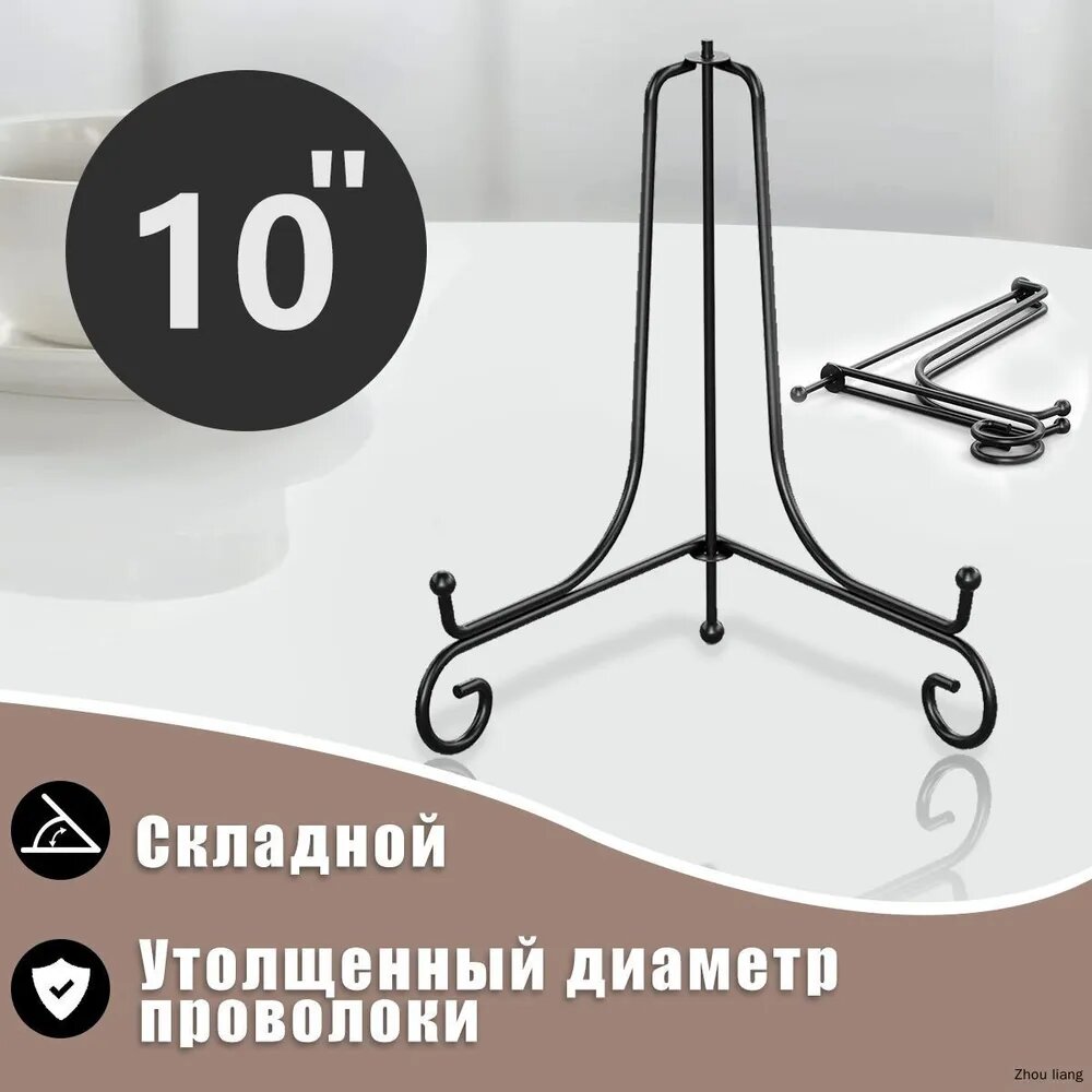 Подставка декоративная для декоративной тарелки, 1 шт.
