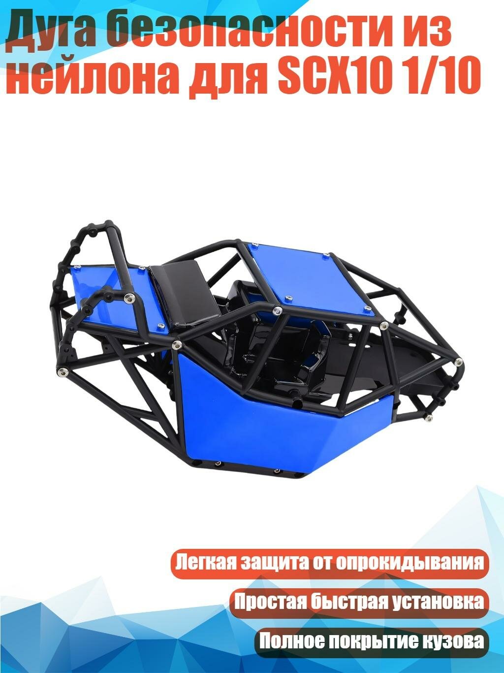 Дуга безопасности из нейлона для SCX10 1/10, Синий