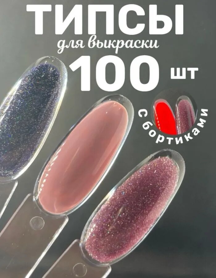 Типсы овал с бортиком на кольце веер палитра для лаков набор 100 шт