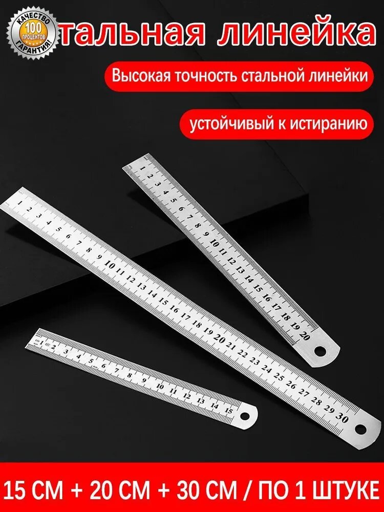 Набор стальных линейок (15+20+30 см) прочные, с четкими делениями, для измерений и черчения