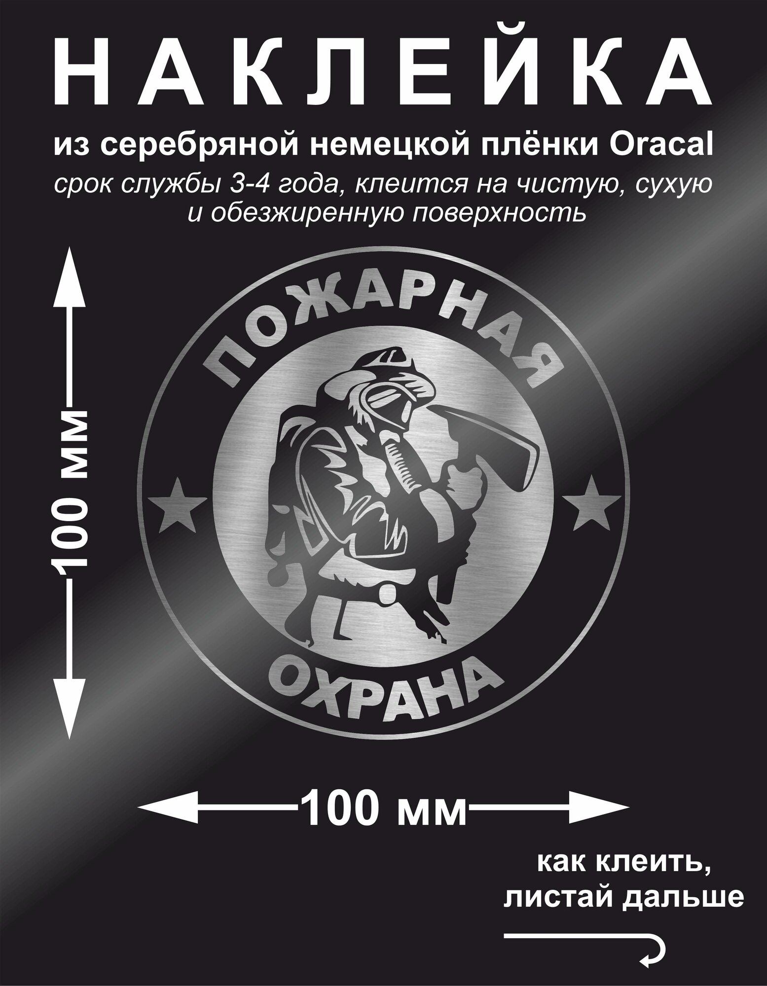Наклейка на авто "пожарная охрана", цвет серебряный, 100*100 мм