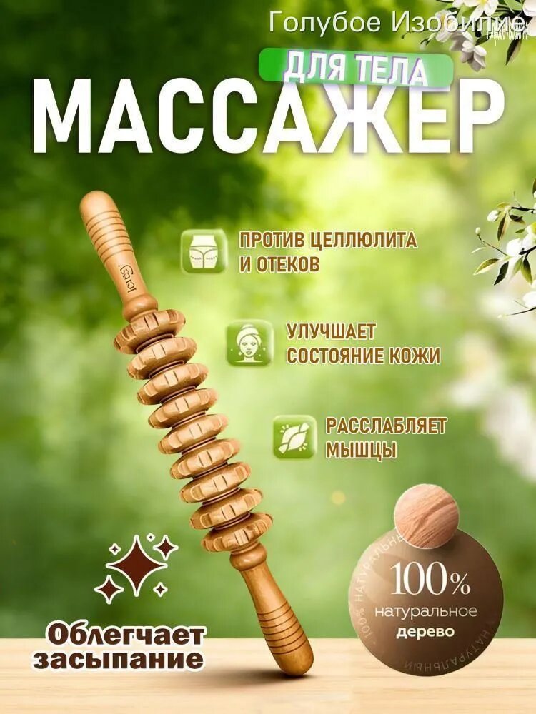 Деревянная скалка для антицеллюлитного массажа