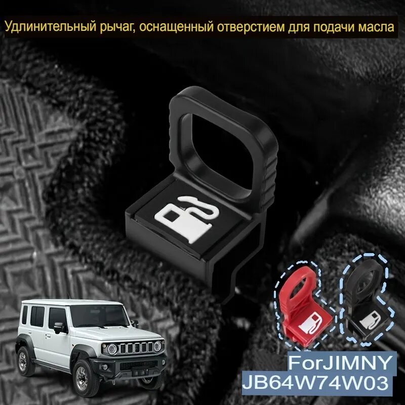 Переключатель салона автомобиля арт. Suzuki Jimny JB64 JB74 Fuel Tank Handle