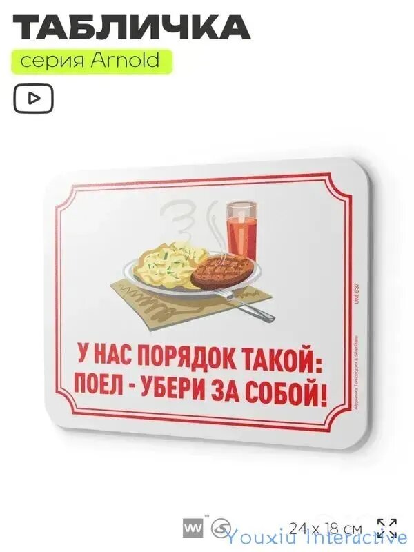 Табличка "У нас порядок такой: поел - убери за собой!", на дверь и стену, информационная, пластиковая с двусторонним скотчем, 24х18 см, серия Арнольд, Айдентика Технолоджи