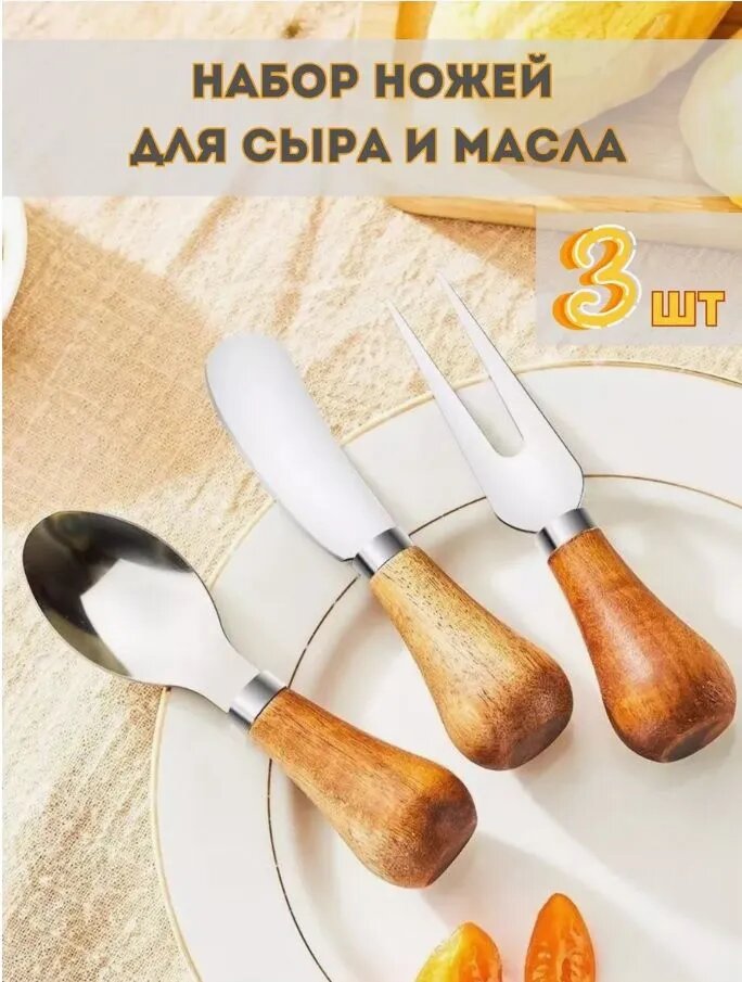 Набор для резки сыра из 3 предметов