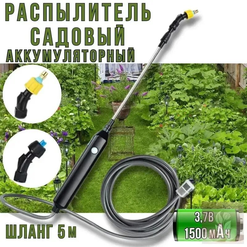 Опрыскиватель садовый аккумуляторный электрический для цветов и растений телескопическая штанга