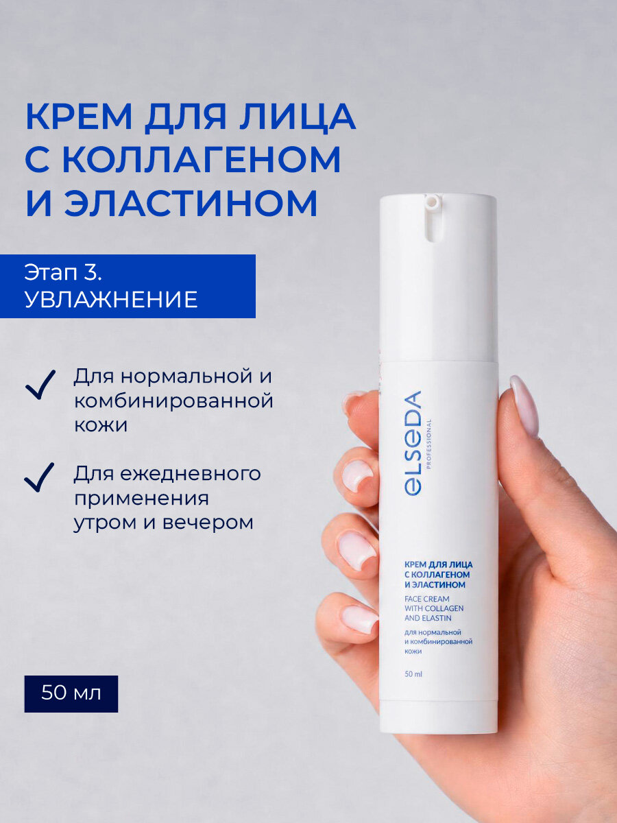 Увлажняющий крем для лица Elseda с биоактивным коллагеном и эластином для нормальной и комбинированной кожи, 50 мл