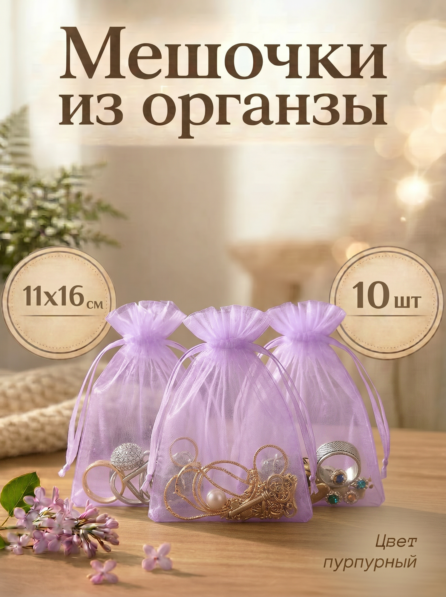 Мешочки подарочные из органзы 11x16 см для хранения украшений, упаковки подарков, сладостей и игрушек