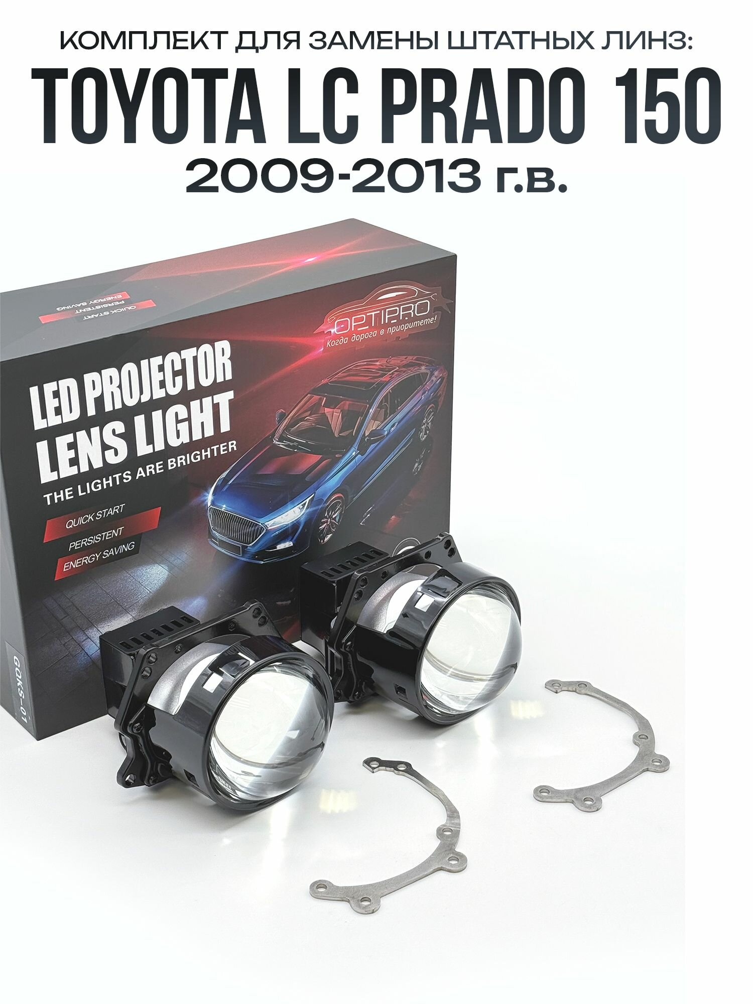Светодиодные линзы BI-LED 60W для Toyota Land Cruiser Prado 150 2009-2013 / biled модули на Тойота Ленд Крузер Прадо 150