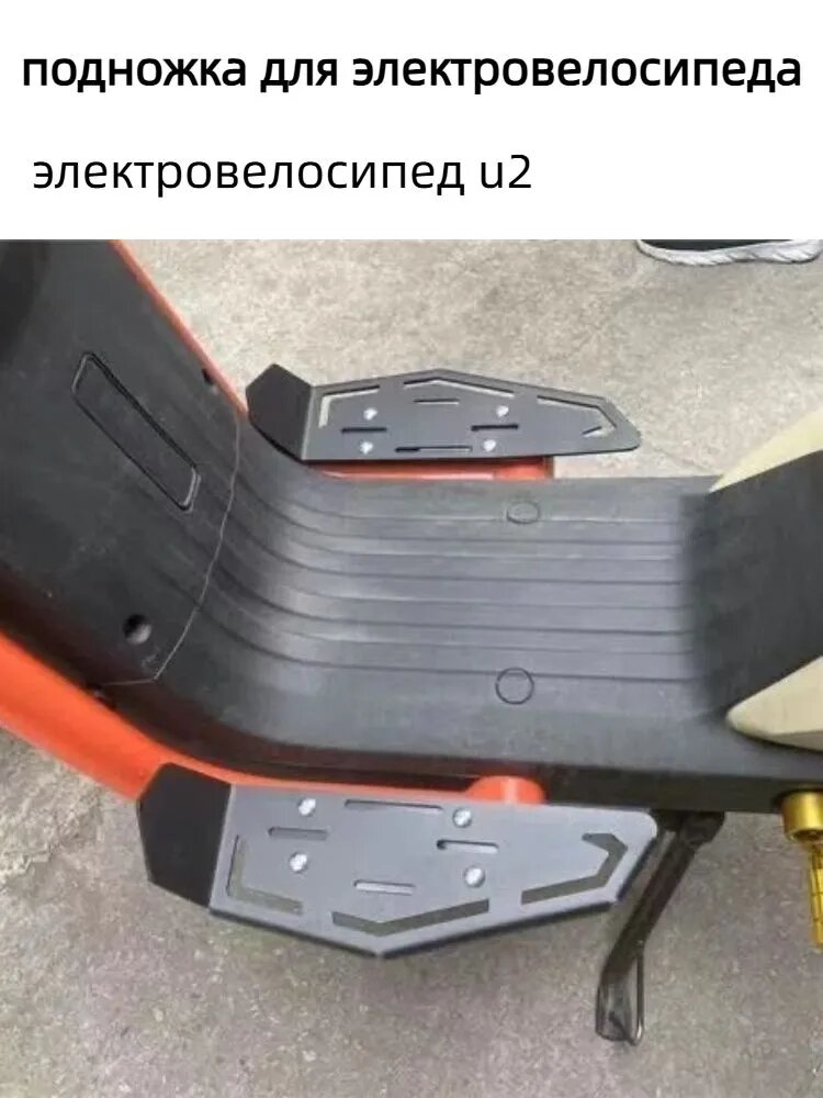 Подножка для электровелосипеда U2, алюминий, 2 шт, черный/серебристый
