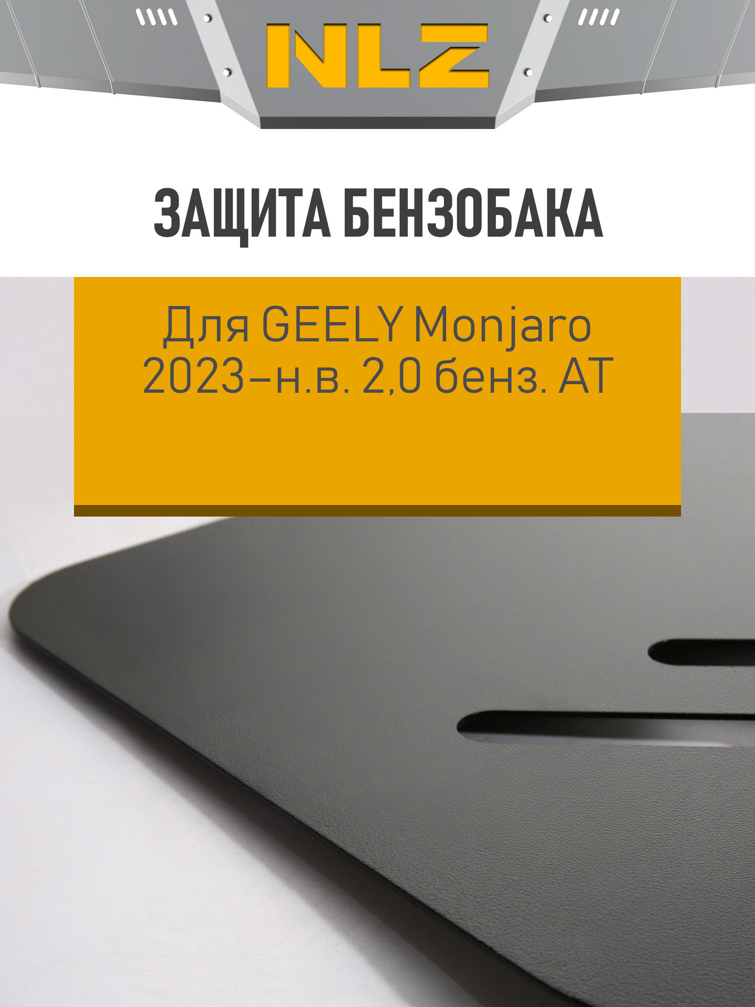 Защита бензобака и крепёж для GEELY Monjaro (23->) 2,0 бенз. AT / Джили Монжаро