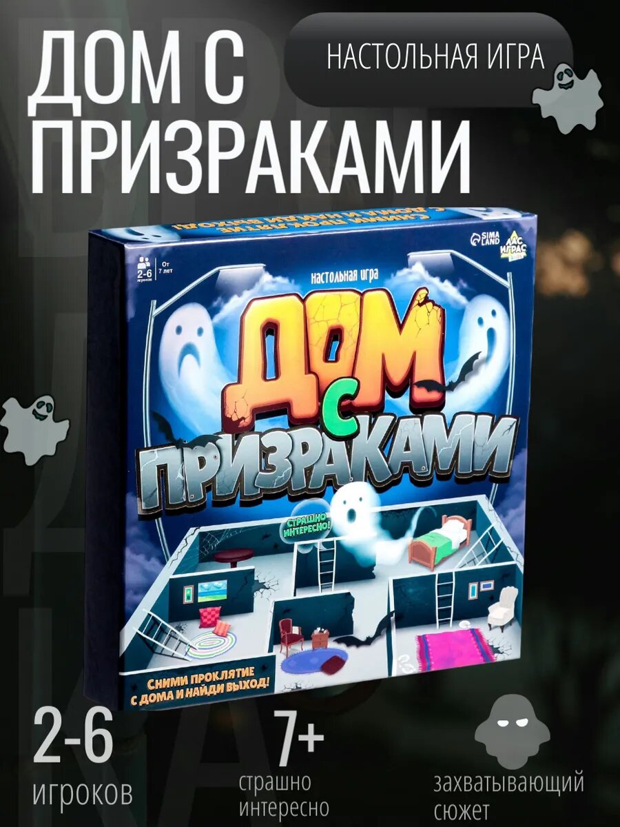 Настольная игра ходилка "Дом с призраками"