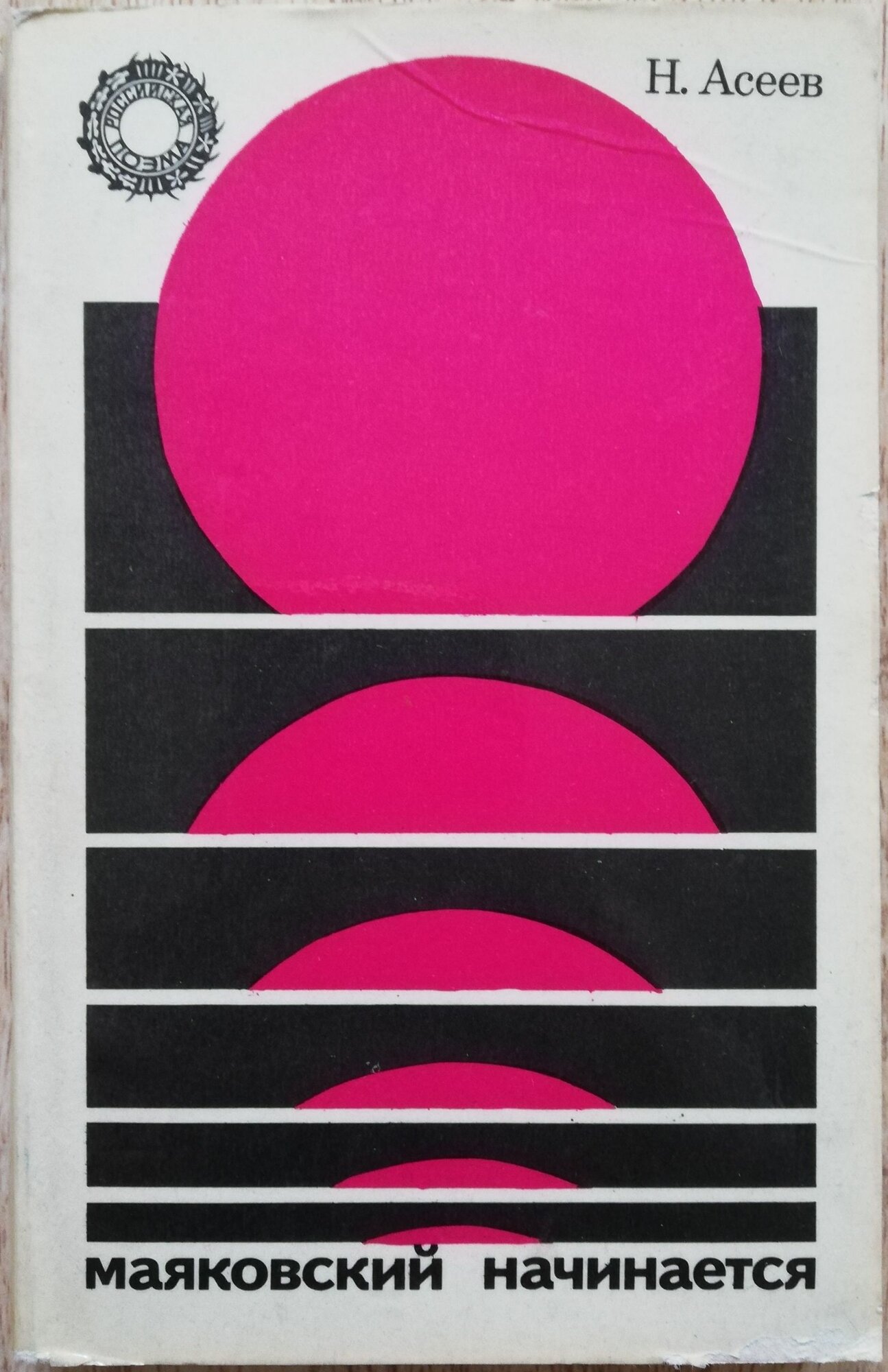 Маяковский начинается. Поэма. 1972 год