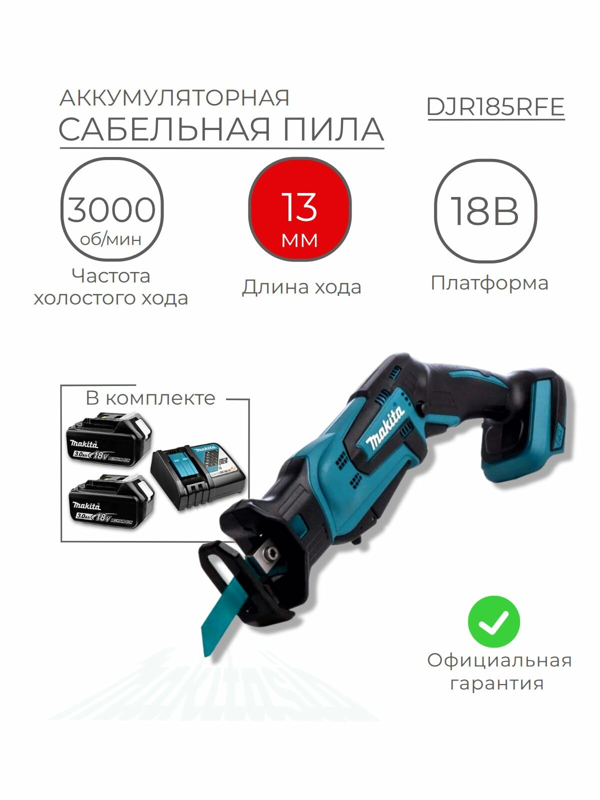 Пила сабельная аккумуляторная 50мм 18В Li-Ion 2x3Ач, з/у Makita DJR185RFE