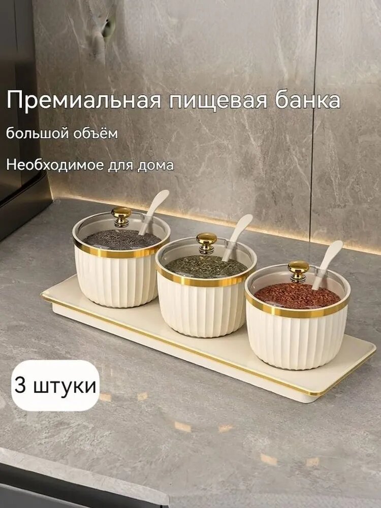 Банка для сыпучих продуктов набор из 3 шту кремового цвета пластик PP+PS ширина 79 мм высота 17 мм с