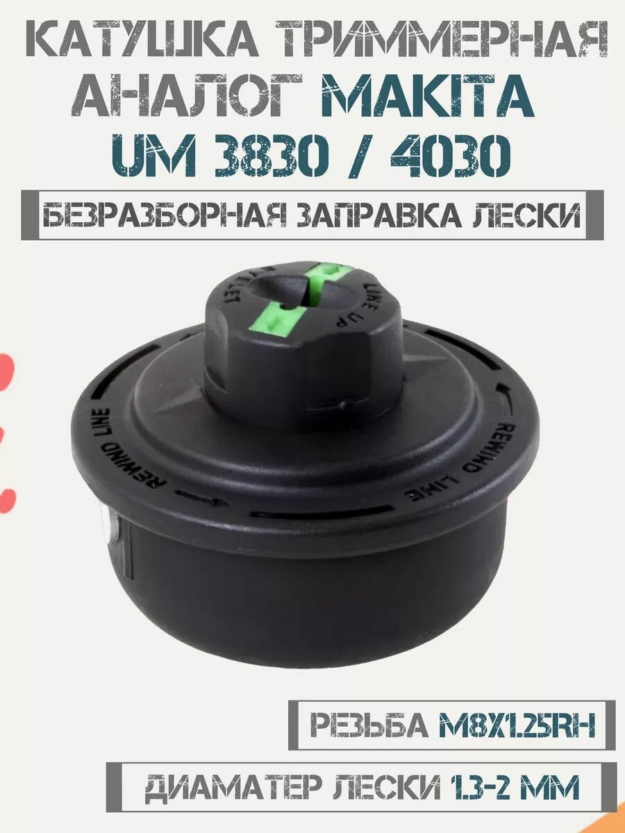 Катушка для триммера универсальная UM3830, UM4030