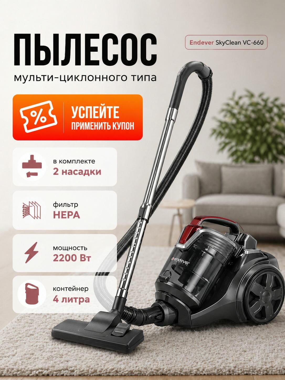 Пылесос для дома циклонного типа Endever SkyClean VC-660 / мультициклон / с контейнером