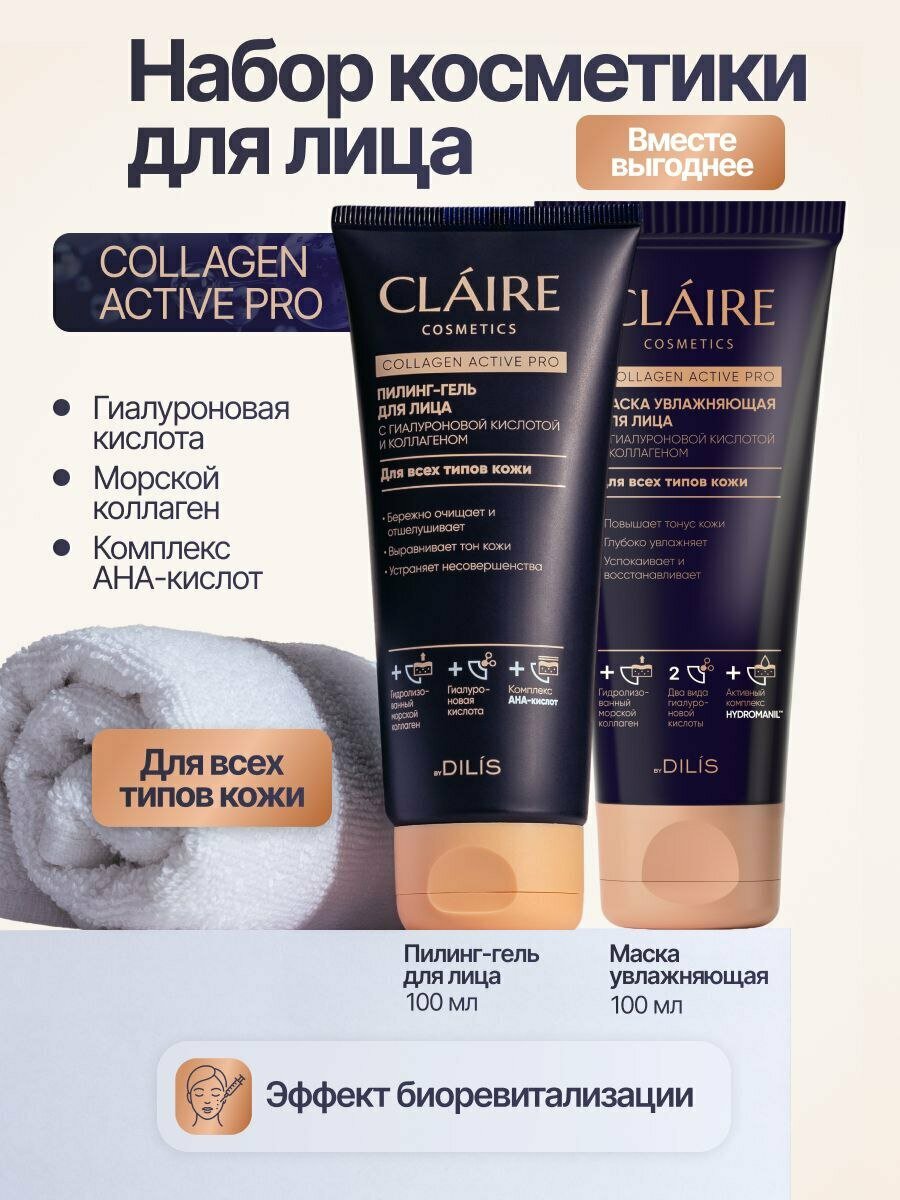 Набор косметики: увлажняющая маска лица и пилинг-гель/ Claire Cosmetics