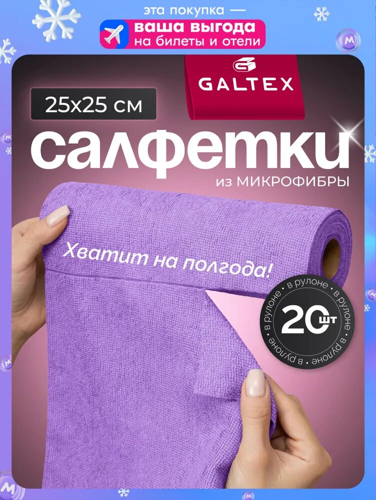 Салфетки для уборки салфетки, Сиреневый, 25х25 см, 20 шт.
