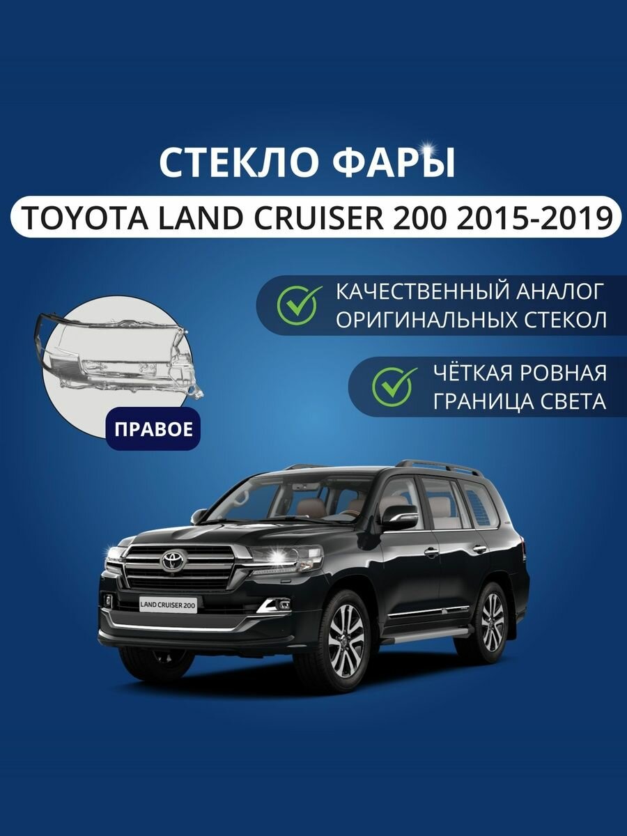 Стекло фары GNX для Toyota Land Cruiser 200 (2015-2019), правое, поликарбонат