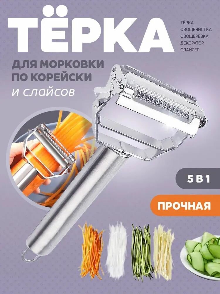 Терка для корейской моркови ручная нож для фигурной резки